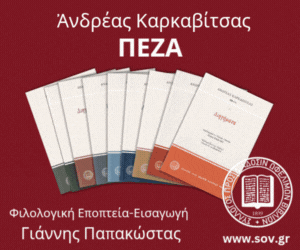 Η ποίηση σε τρεις παραγράφους – του Σωτήρη Παστάκα – frear